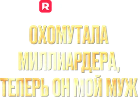 Шортс Охомутала миллиардера, теперь он мой муж 1 сезон 58 серия ...