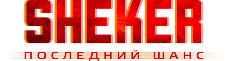 Sheker Последний шанс фильм 2024 смотреть онлайн в хорошем качестве