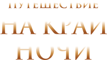 Путешествие на край ночи (Фильм 2006) смотреть онлайн в хорошем качестве