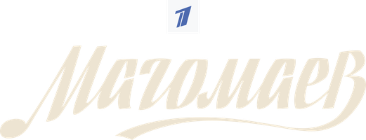 Магомаев (Сериал) смотреть онлайн в хорошем качестве