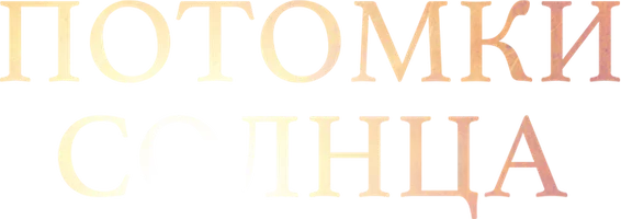 Quyosh avlodlari (seriallar 2016) o‘zbek tilida onlayn tomosha qiling ...