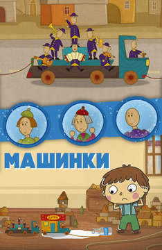 Мультфильмы про машинки смотреть онлайн подборку. Список лучшего ...